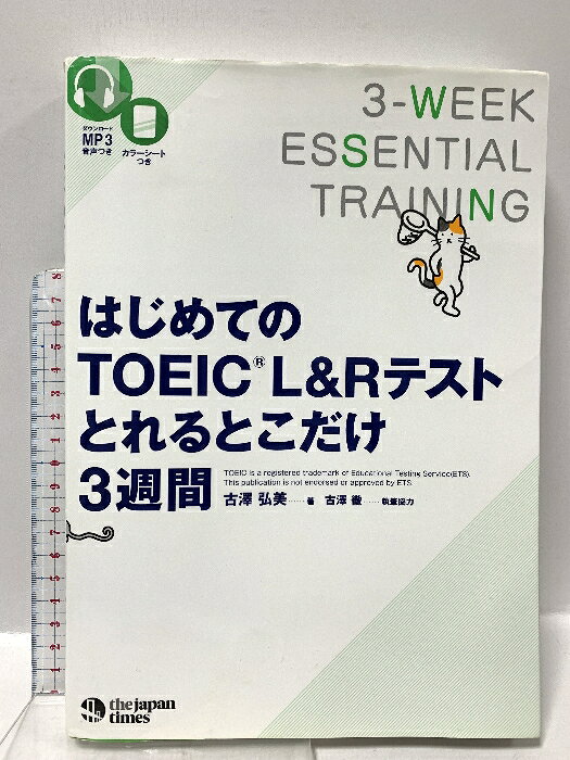 【中古】(MP3音声 無料DLつき) はじめてのTOEIC(R)L&Rテストとれるとこだけ3週間 ジャパンタイムズ 古澤 弘美　SKU02H-251121023023001-000　jan9784789016650　コンディション中古 - ...