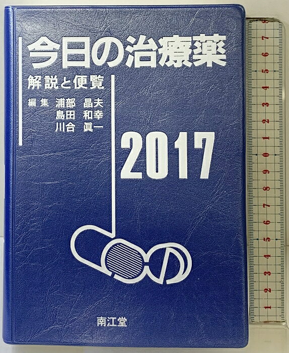 【中古】今日の治療薬2017 解説と便覧 南江堂 浦部 晶夫　SKU03U-251121004020001-000　jan9784524255320　コンディション中古 - 非常に良い　コンディション説明多少のスレ、ヨレ等使用感のみで良好で...