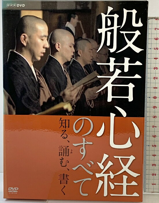【中古】般若心経のすべて 「DVD」 NHKエンタープライズ 経　SKU03P-251121004008001-000　jan4988066163449　コンディション中古 - 良い　コンディション説明ディスク・ケースのセット販売です。その...