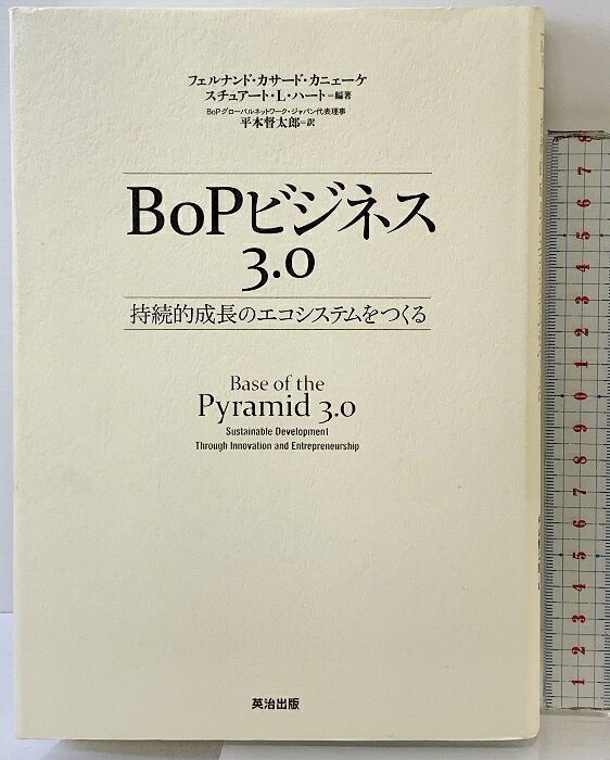 【中古】BoPビジネス3.0――持続的成長のエコシステムをつくる 英治出版 フェルナンド・カサード・カニェーケ　SKU03U-251121004010001-000　jan9784862762337　コンディション中古 - 可　コンディショ...