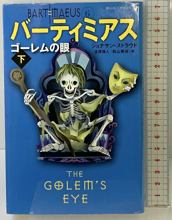 【中古】バーティミアス6 ゴーレムの眼 下 (静山社ペガサス文庫) 静山社 ジョナサン ストラウド　SKU03P-251121004001001-000　jan9784863894754　コンディション中古 - 可　コンディション説明表紙に...