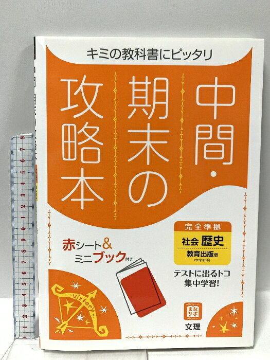 【中古】中間・期末の攻略本 社会 歴史 教育出版版 文理 文理 編集部　SKU02H-251121023019001-000　jan　コンディション中古 - 可　コンディション説明赤シート・ミニブック付き。状態や付属品等については写真をご確...