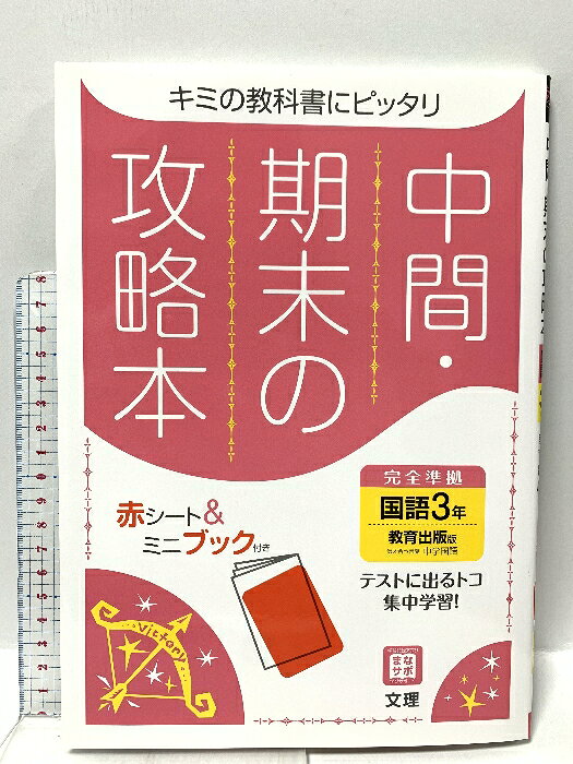 【中古】中間・期末の攻略本 国語 3年 教育出版版 (5分間攻略ブックと赤シート付き) 文 理 文理 編集部　SKU02H-251121023016001-000　jan9784581069038　コンディション中古 - 良い　コンディショ...