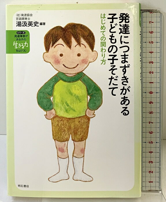 【中古】発達につまずきがある子どもの子そだて―はじめての関わり方― (発達障害がある子の「生きる力」をはぐくむ1) 明石書店 湯汲 英史　SKU03W-251121004037001-000　jan9784750332000　コンディション...
