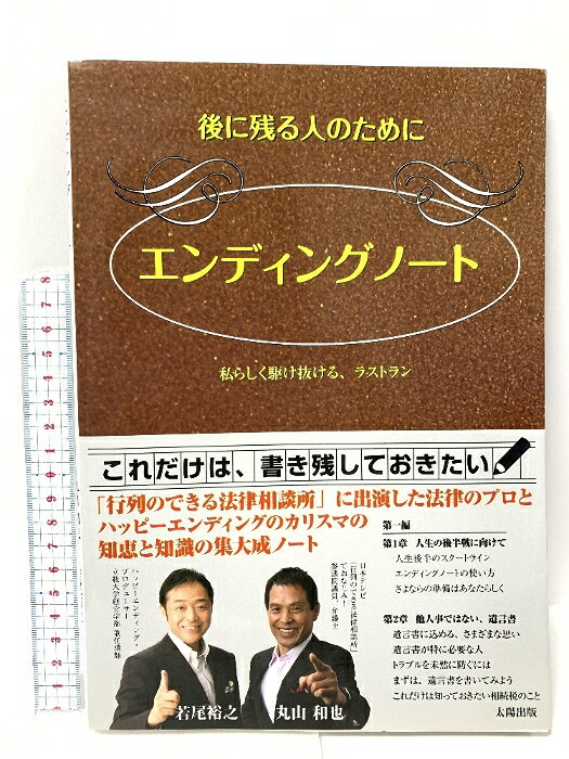 【中古】エンディングノート: 後に残る人のために 私らしく駆け抜ける、ラストラン 太陽出版 丸山 和也　SKU02H-251121023024001-000　jan9784884697532　コンディション中古 - 可　コンディション説明表...