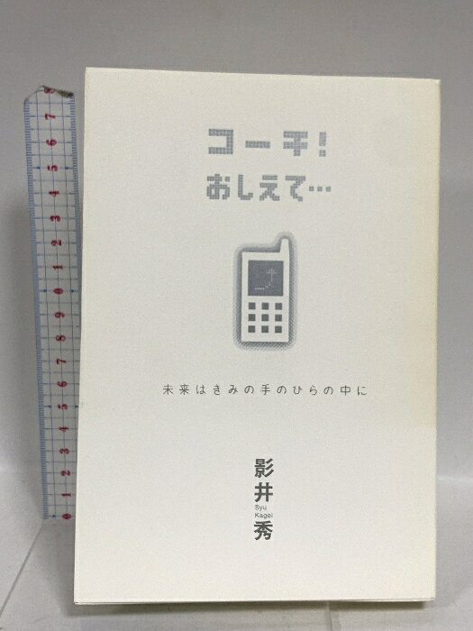 【中古】コーチ!おしえて…―未来はきみの手のひらの中に ゴマブックス 影井 秀　SKU00Y-251202014030001-000　jan9784777101245　コンディション中古 - 可　コンディション説明表紙にスレ、ヨレ、ヤケ、天...