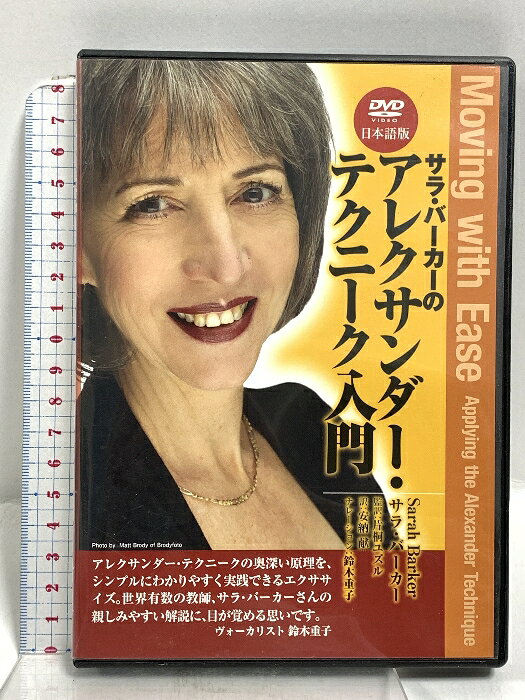 【中古】サラ・バーカーのアレキサンダー・テクニーク入門 ビイング・ネット・プレス サラ・バーカー DVD　SKU02N-251202020001001-000　jan9784904117736　コンディション中古 - 可　コンディション説明...