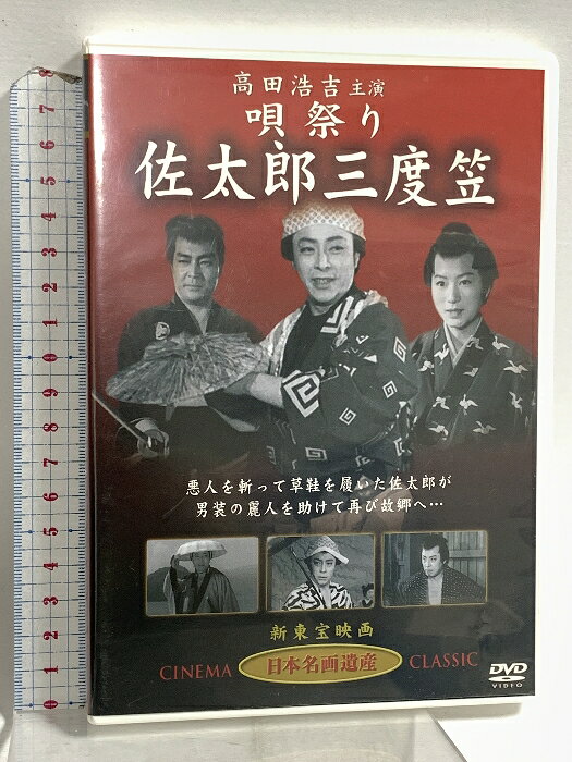 【中古】唄祭り 佐太郎三度笠 ケー・アイ・コーポレーション 高田浩吉 「DVD」 　SKU05K-251216020009001-000　jan4560208735198　コンディション中古 - 可　コンディション説明発売元は「ケー・アイ・...