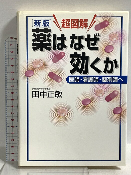 【中古】新版 超図解 薬はなぜ効くか 医師・看護師・薬剤師へ (学術メディカル) 講談社 田中 正敏　SKU02S-251219020018001-002　jan9784062593588　コンディション中古 - 可　コンディション説明表紙...