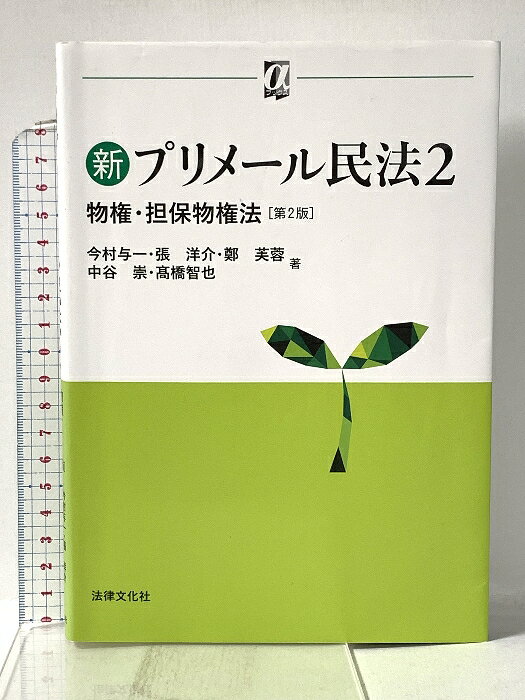 【中古】新プリメール民法2 物権・担保物権法〔第2版〕 (αブックス) 法律文化社 今村 与一　SKU02N-251225022013001-002　jan9784589042323　コンディション中古 - 良い　コンディション説明表紙にス...