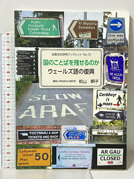 【中古】国のことばを残せるのか―ウェールズ語の復興 (比較文化研究ブックレット) 神奈川新聞社 松山明子　SKU02T-251225009030001-002　jan9784876455386　コンディション中古 - 可　コンディション説明...