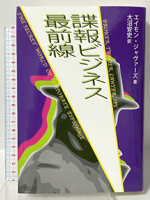 【中古】諜報ビジネス最前線 緑風出版 エイモン ジャヴァーズ　SKU02Q-251225009041001-000　jan9784846111137　コンディション中古 - 良い　コンディション説明表紙にスレ、ヨレ、天地小口にスレ、がありま...