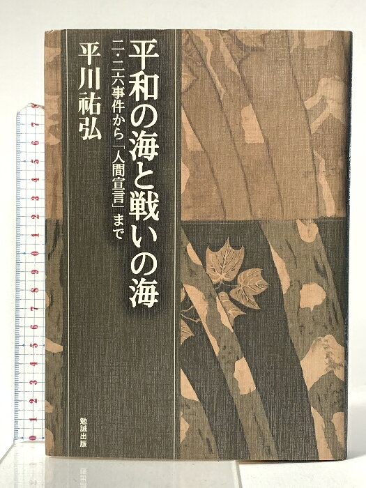 【中古】平和の海と戦いの海―二・二六事件から「人間宣言」まで (平川?弘決定版著作集 6) 勉誠出版 平川?弘　SKU02L-260106022016001-002　jan9784585294061　コンディション中古 - 非常に良い　コン...