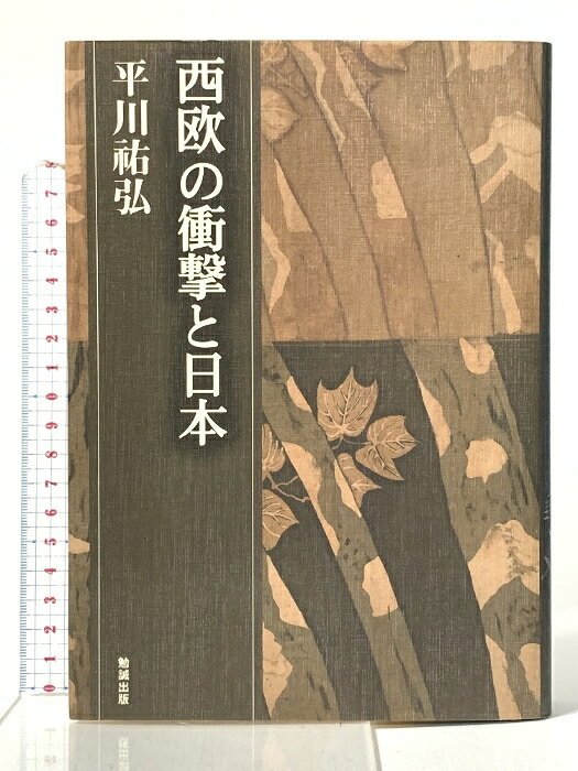 【中古】西欧の衝撃と日本 (平川?弘決定版著作集 5) 勉誠出版 平川?弘　SKU02L-260106022017001-002　jan9784585294054　コンディション中古 - 非常に良い　コンディション説明多少のスレ、ヨレ等使用...