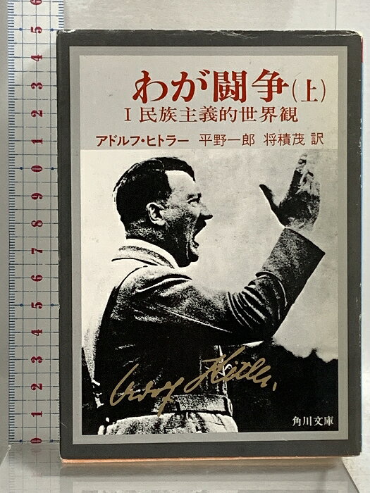 【中古】わが闘争(上)―民族主義的世界観(角川文庫) KADOKAWA アドルフ・ヒトラー　SKU04R-260106020014001-000　jan9784043224012　コンディション中古 - 可　コンディション説明表紙にスレ、ヨ...