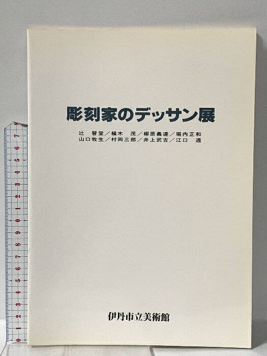 【中古】図録 彫刻家のデッサン展 1990年 伊丹市立美術館　SKU02H-260108022003001-000　jan　コンディション中古 - 難あり　コンディション説明スレ、ヨレ、ヤケ、シミ、書き込み、があります。本を読むことに支障は...