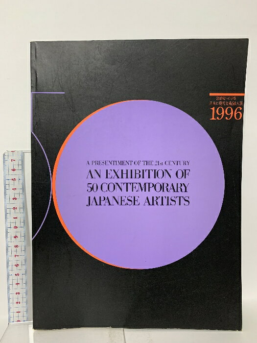 【中古】図録 A PRESENTIMENT OF THE 21st CENTURY AN EXHIBITION OF 50 CONTEMPORARY JAPANESE ARTISTS 21世紀への予感 日本の現代美術50人展 1996 日本...