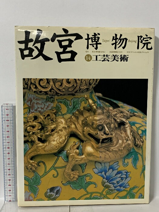【中古】図録 故宮博物院 14工芸美術 1998 NHK出版　SKU06C-260110023008001-000　jan　コンディション中古 - 可　コンディション説明スレ、ヨレ、ヤケ、シミ、傷み、があります。本を読むことに支障はございま...