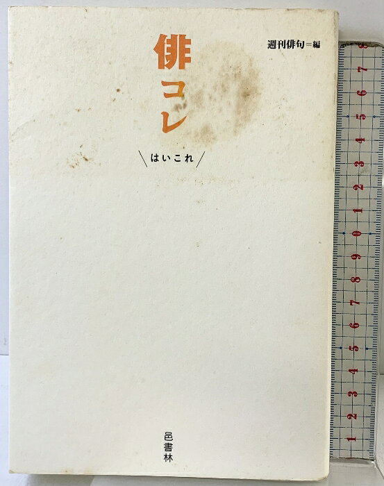 【中古】俳コレ 邑書林 「週間俳句」編集部　SKU00J-260113004024001-000　jan9784897097039　コンディション中古 - 可　コンディション説明（小冊子付）。表紙にスレ、ヨレ、ヤケ、シミ、傷み、天地小口に多...