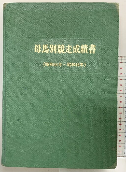【中古】母馬別競走成績書（昭和44年〜昭和46年）日本中央競馬会 昭和47年 　SKU04H-260123004009001-000　jan　コンディション中古 - 難あり　コンディション説明表紙に強いスレ、ヨレ、ヤケ、シミ、傷み、水や液濡...