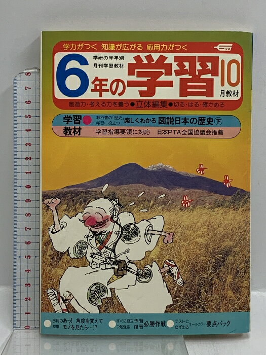 【中古】(4) 6年の学習 10月教材 第37巻 第7号 1982年発行 学習研究社 歴史資料室 将軍と大名支配　SKU02R-260127020020001-000　jan　コンディション中古 - 可　コンディション説明(4) スレ、ヨレ...