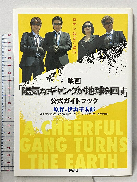 【中古】映画「陽気なギャングが地球を回す」公式ガイドブック 祥伝社 2006「陽気なギャングが地球を回す」製作委員会　SKU03B-260128009040001-003　jan9784396632632　コンディション中古 - 可　コンデ...