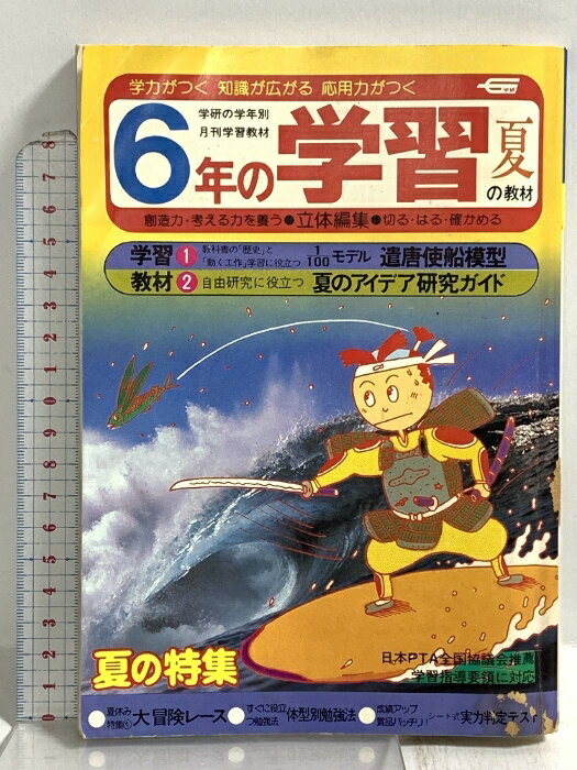 【中古】(3) 6年の学習 9月教材 1982年発行 学習研究社 1/100モデル 遣唐使船模型 夏のアイデア研究ガイド　SKU00E-260128020029001-003　jan　コンディション中古 - 難あり　コンディション説明(3)...