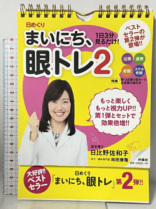【中古】日めくり まいにち、眼トレ2 扶桑社 日比野 佐和子　SKU03B-260129009001001-000　jan9784594075880　コンディション中古 - 可　コンディション説明表紙にスレ、天地小口にスレ、ヤケ、本に多少の...