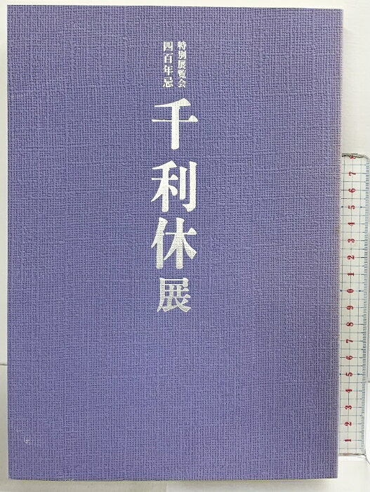 【中古】【図録】千利休展-特別展覧会四百年忌- 平成2年 表千家 裏千家 武者小路千家 毎日新聞社 京都国立博物館　SKU04F-260130004004001-000　jan　コンディション中古 - 可　コンディション説明（半券付き）。表...