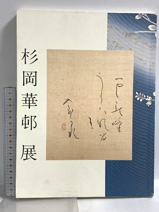 【中古】図録 かな書の美 杉岡華邨展 朝日新聞社 1998　SKUDAL-260204020022001-002　jan　コンディション中古 - 難あり　コンディション説明スレ、ヨレ、ヤケ、シミ、傷み、剥し跡、割れ、開き、があります。本を読...