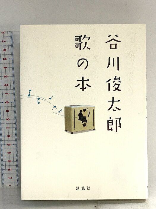 【中古】谷川俊太郎 歌の本 講談社 谷川 俊太郎　SKU02B-260210014015001-000　jan9784062136907　コンディション中古 - 可　コンディション説明表紙にスレ、ヨレ、ヤケ、シミ、天地小口にスレ、ヤケ、シミ...
