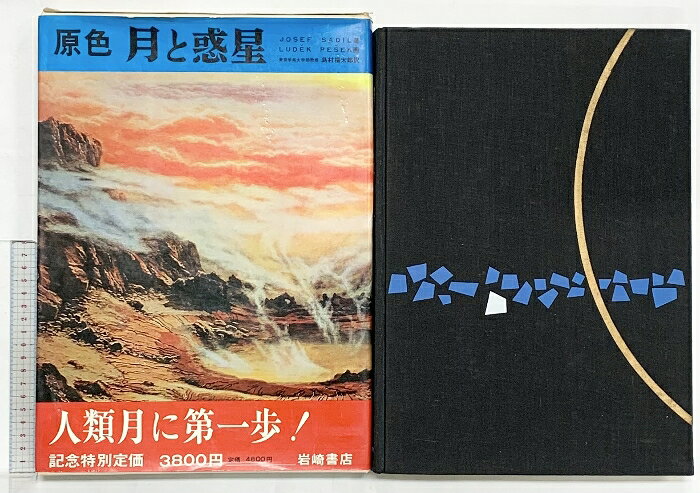 【中古】原色 「月と惑星」-人類月に第一歩- 岩崎書店 1969年　SKUDAT-260213004011001-000　jan　コンディション中古 - 可　コンディション説明箱付き。箱にスレ、ヨレ、ヤケ、シミ、傷み、表紙にスレ、ヤケ、天地...