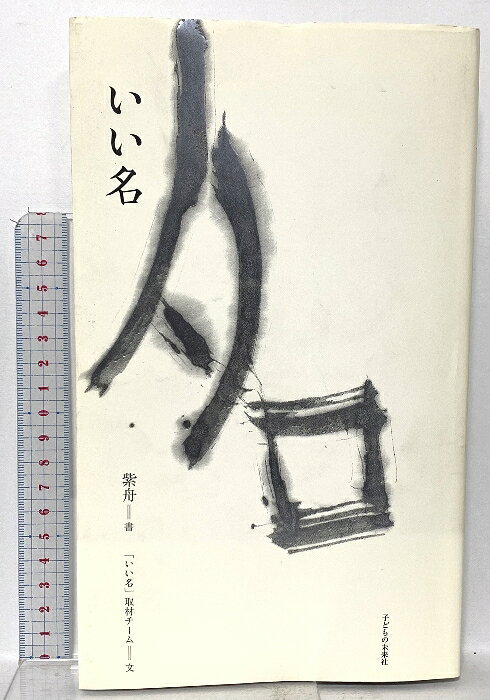 【中古】いい名 子どもの未来社 紫舟　SKU03U-260213023034001-000　jan9784901330916　コンディション中古 - 可　コンディション説明表紙にスレ、ヨレ、ヤケ、天地小口にシミ、本にヤケ、があります。本を読...