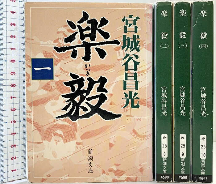 【中古】楽毅（1〜4巻/全4冊セット）新潮文庫 宮城谷昌光 平成14年　SKUSET-260217004003001-000　jan　コンディション中古 - 可　コンディション説明（1〜4巻/全4冊セット）。表紙にスレ、ヨレ、多少のヤケ、傷...