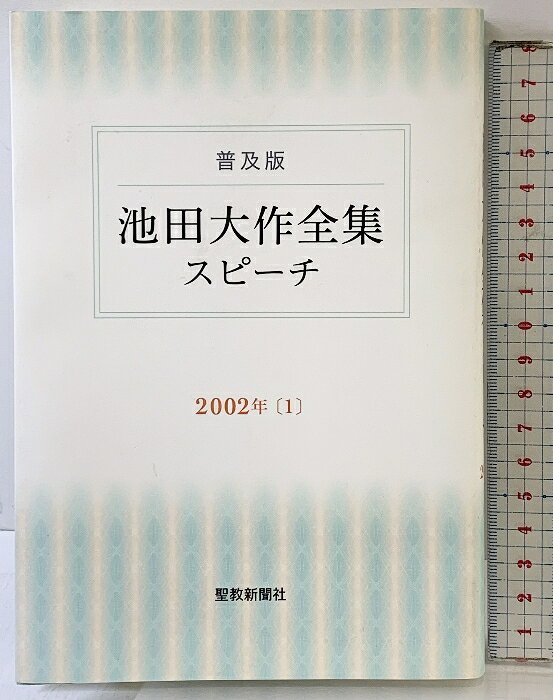 【中古】池田大作全集スピ-チ: 普及版 (2002年 1) 聖教新聞社出版局 池田 大作　SKU05N-260221004001001-000　jan9784412015869　コンディション中古 - 非常に良い　コンディション説明多少のス...
