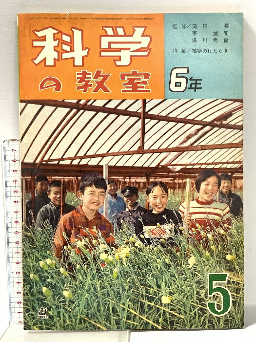 【中古】2 科学の教室6年 1962年5月号 学習研究社 植物のはたらき　SKU06H-260225022024001-000　jan　コンディション中古 - 難あり　コンディション説明（2）古い書籍のため、保管時に劣化が進む可能性がありま...