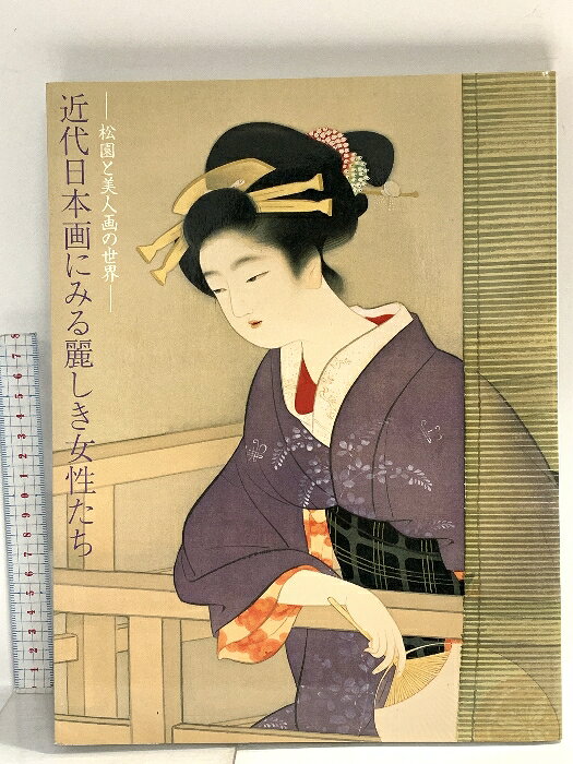 【中古】図録 近代日本画にみる麗しき女性たち 松園と美人画の世界 2008 神戸新聞社　SKUDAH-260226014003001-000　jan　コンディション中古 - 可　コンディション説明半券付き。スレ、ヨレ、ヤケ、シミ、があります...