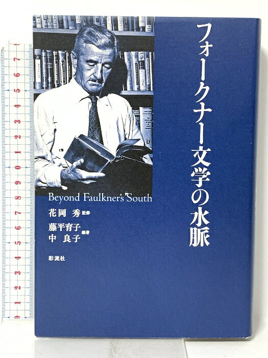 【中古】フォークナー文学の水脈 彩流社 藤平 育子　SKU04O-260226023020001-002　jan9784779125263　コンディション中古 - 可　コンディション説明表紙にスレ、ヨレ、ヤケ、があります。本を読むことに支障...