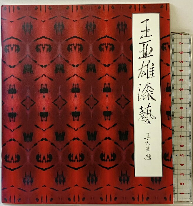 【中古】【中国書】【図録】王亞雄漆藝 王文章題 2008年　SKU03J-260228004025001-000　jan　コンディション中古 - 可　コンディション説明表紙にスレ、多少のヤケ、本に多少のヨレ、があります。本を読むことに支障は...