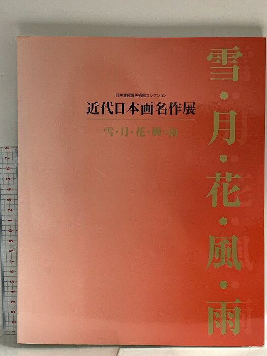 【中古】図録 近代日本画名作展 雪・月・花・風・雨 目黒雅叙園美術館コレクション 2000 目黒雅叙園美術館 徳島県立美術館　SKUDAK-260302014026001-000　jan　コンディション中古 - 可　コンディション説明スレ、...