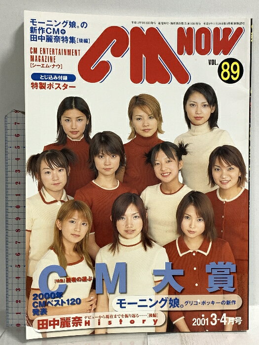【中古】(13) CM NOW シーエム・ナウ VOL.89 平成13年3月15日発行 玄光社 読者の選ぶ2000年CMベスト120発表 モーニング娘。 田中麗奈　SKUDAF-260303020040001-000　jan　コンディション...