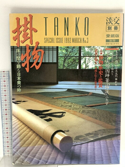 【中古】淡交別冊 愛蔵版 平成4年3月7日 No.3 掛物 床の間を飾る日本美の粋 淡交社　SKU06F-260305014006001-000　jan　コンディション中古 - 可　コンディション説明スレ、ヨレ、ヤケ、シミ、傷み、角の折り込...