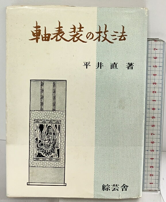 【中古】軸表装の技法 綜芸舎 著：平井直・八幡綾子 昭和51年 　SKU03I-260305004005001-000　jan　コンディション中古 - 可　コンディション説明表紙にスレ、ヨレ、ヤケ、シミ、傷み、天地小口にヤケ、シミ、本にヤケ...