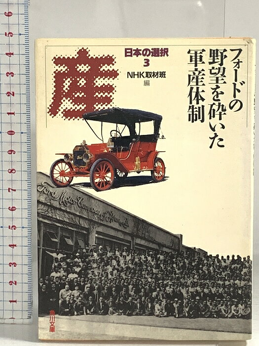 【中古】日本の選択 3 (角川文庫 ん 3-5) KADOKAWA 　SKU04R-260306014008001-000　jan9784041954058　コンディション中古 - 可　コンディション説明表紙にスレ、ヨレ、ヤケ、傷み、天地小...