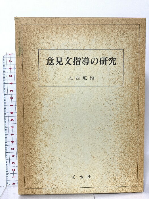 【中古】意見文指導の研究 渓水社 大西 道雄　SKU00X-260306023029001-002　jan9784874402207　コンディション中古 - 可　コンディション説明箱付き。箱にスレ、ヨレ、ヤケ、シミ、傷み、天地小口にシミ、白...
