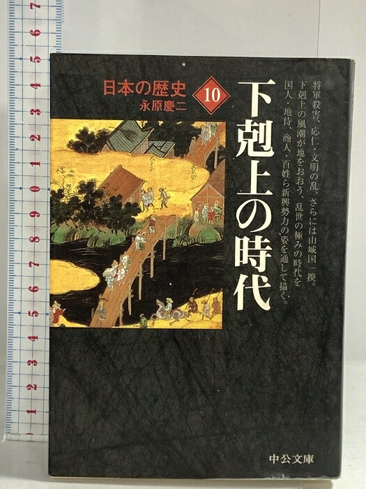 【中古】日本の歴史 10 下剋上の時代 (中公文庫 S 2-10) 中央公論新社 永原 慶二　SKU04R-260310014046001-002　jan9784122044951　コンディション中古 - 可　コンディション説明表紙にスレ、...