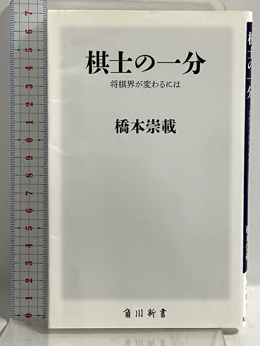 【中古】棋士の一分 将棋界が変わるには (角川新書) KADOKAWA 橋本 崇載　SKU05L-260313020037001-003　jan9784040821207　コンディション中古 - 可　コンディション説明表紙にスレ、ヨレ、多少...