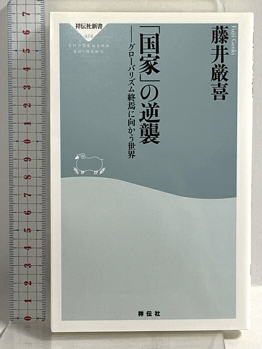 【中古】「国家」の逆襲 グローバリズム終焉に向かう世界(祥伝社新書) (祥伝社新書 474) 祥伝社 藤井 厳喜　SKU05L-260313020083001-006　jan9784396114749　コンディション中古 - 可　コンディシ...