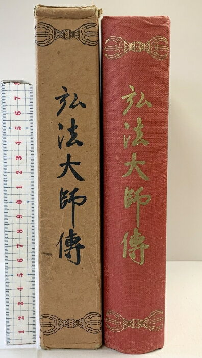 【中古】【非売品】『弘法大師傳 』発行：高野山金剛峯寺 弘法大師1100年御遠忌事務局 昭和6年　SKUDA7-260321004003001-000　jan　コンディション中古 - 難あり　コンディション説明【非売品】。箱付き。箱に強い傷...