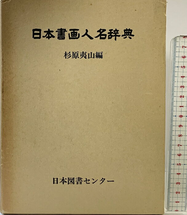 【中古】日本書画人名辞典 日本図書 杉原夷山：編 昭和53年 【限定200部】　SKUDA7-260321004001001-000　jan　コンディション中古 - 可　コンディション説明【限定200部】。箱付き。箱にスレ、ヨレ、ヤケ、シミ...